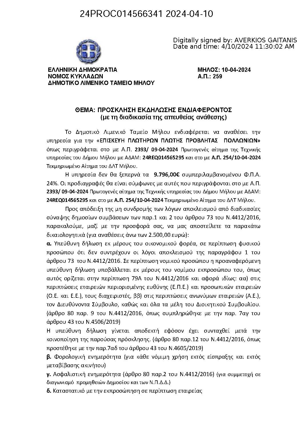 ΠΡΟΣΚΛΗΣΗ ΤΟΥ ΔΛΤ ΜΗΛΟΥ ΓΙΑ ΑΝΑΘΕΣΗ ΠΑΡΟΧΗΣ ΥΠΗΡΕΣΙΑΣ ''ΕΠΙΣΚΕΥΗ ...