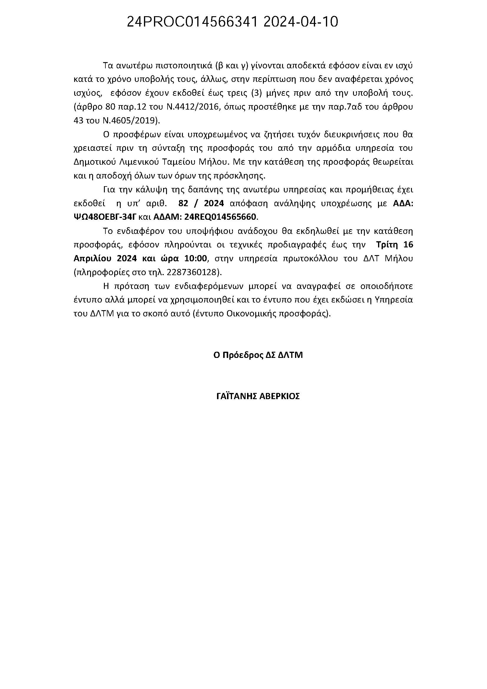 ΠΡΟΣΚΛΗΣΗ ΤΟΥ ΔΛΤ ΜΗΛΟΥ ΓΙΑ ΑΝΑΘΕΣΗ ΠΑΡΟΧΗΣ ΥΠΗΡΕΣΙΑΣ ''ΕΠΙΣΚΕΥΗ ...