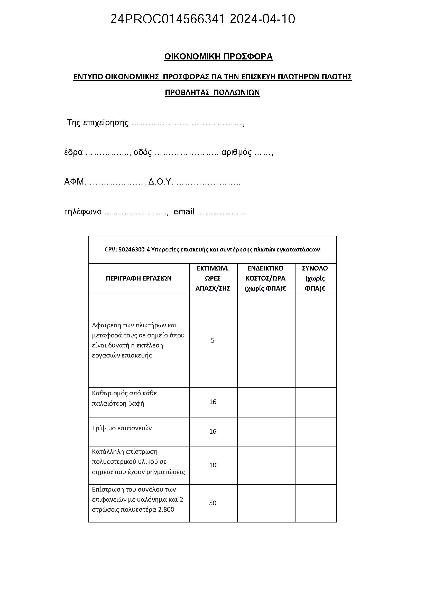 ΠΡΟΣΚΛΗΣΗ ΤΟΥ ΔΛΤ ΜΗΛΟΥ ΓΙΑ ΑΝΑΘΕΣΗ ΠΑΡΟΧΗΣ ΥΠΗΡΕΣΙΑΣ ''ΕΠΙΣΚΕΥΗ ...