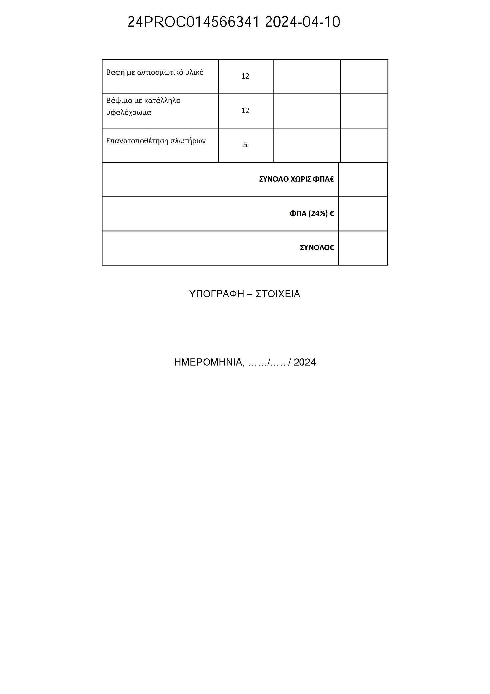 ΠΡΟΣΚΛΗΣΗ ΤΟΥ ΔΛΤ ΜΗΛΟΥ ΓΙΑ ΑΝΑΘΕΣΗ ΠΑΡΟΧΗΣ ΥΠΗΡΕΣΙΑΣ ''ΕΠΙΣΚΕΥΗ ...