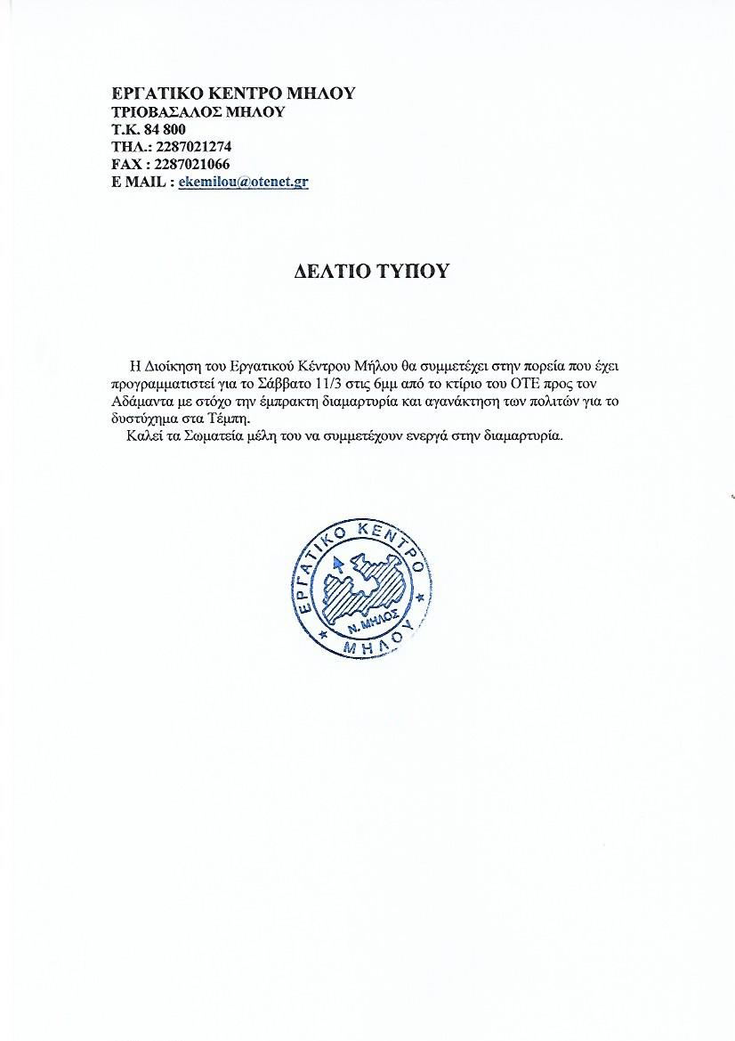 Συμμετοχή συλλόγων στην πορεία για το δυστύχημα στα Τέμπη