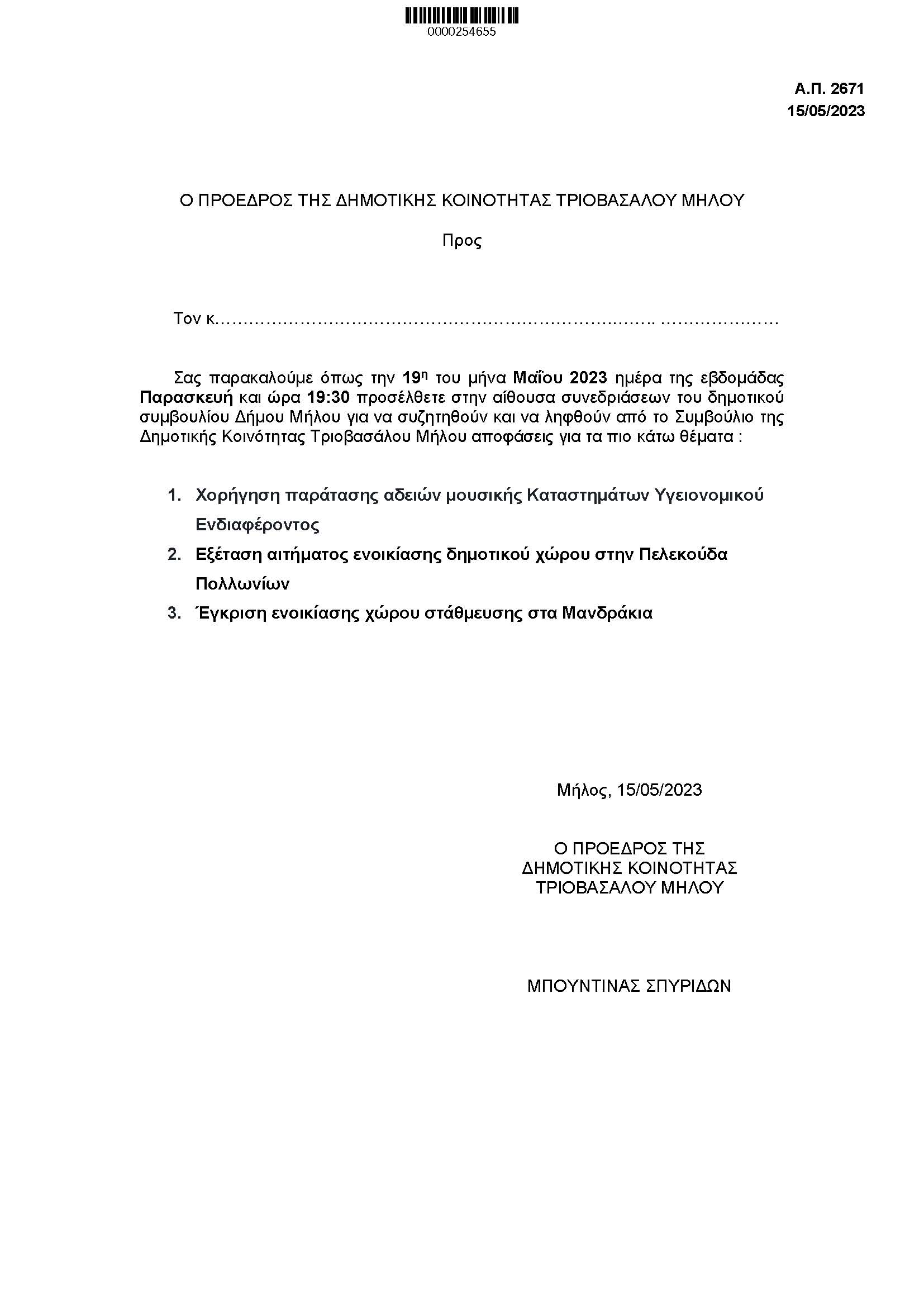 Συνεδρίαση Δημοτικής Κοινότητας τριοβασάλου