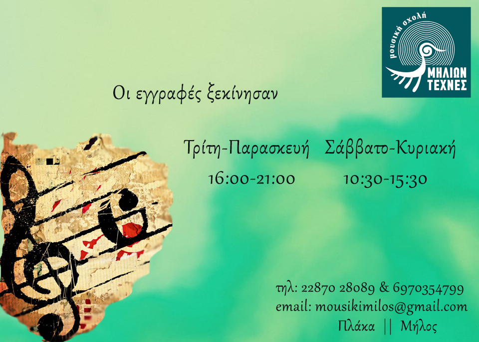 Εγγραφές στη Μουσική Σχολή Μήλου