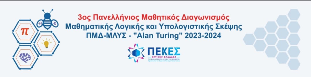 3η ΘΕΣΗ ΣΤΟ ΔΙΑΓΩΝΙΣΜΟ "ALAN TURING" ΓΙΑ ΤΟ ΕΠΑΛ ΜΗΛΟΥ