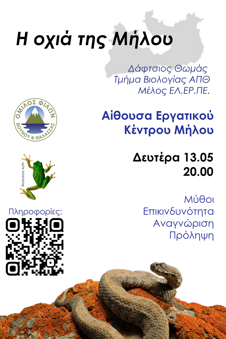 Εκδήλωση με θέμα ''Η οχιά της Μήλου''